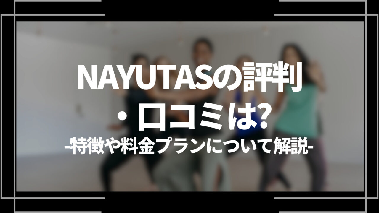 NAYUTAS(ナユタス)の評判・口コミは？特徴や料金プランについて解説 | WEB TREND