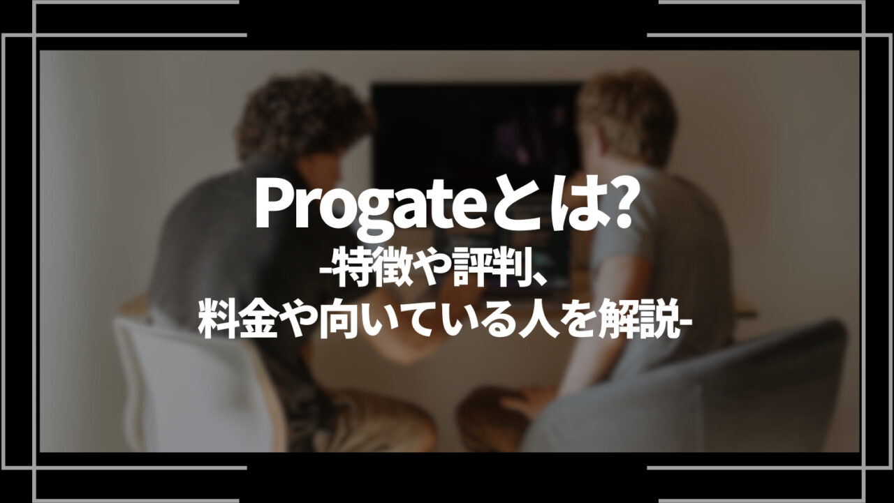 Progate(プロゲート)とは？特徴や評判、料金やコース内容、向いている人を解説 | WEB TREND