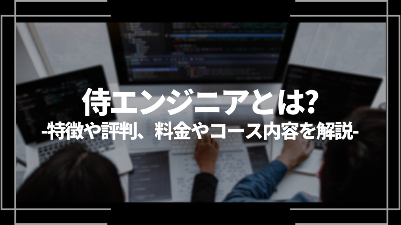 侍エンジニア(SAMURAI ENGINEER)とは?特徴や評判、料金やコース内容、向いている人を解説 | WEB TREND 侍エンジニア(SAMURAI ENGINEER)とは?特徴や評判、料金やコース内容、向いている人を解説 | WEB TREND